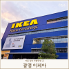 여름 실내 데이트 광명 이케아 쇼룸 푸드코트 쇼핑리스트 영업시간 네이버 블로그